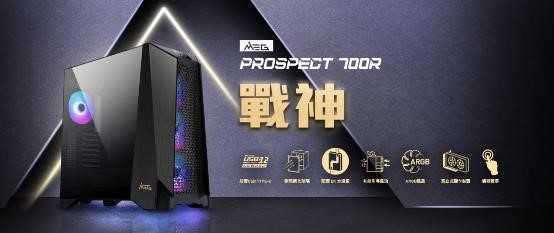 科技新聞 – 微星推出首款MEG電腦機殼產品：MEG PROSPECT 700 戰神系列 – twCarPC